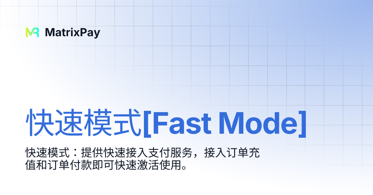 快速模式[Fast Mode] | MatrixPay
